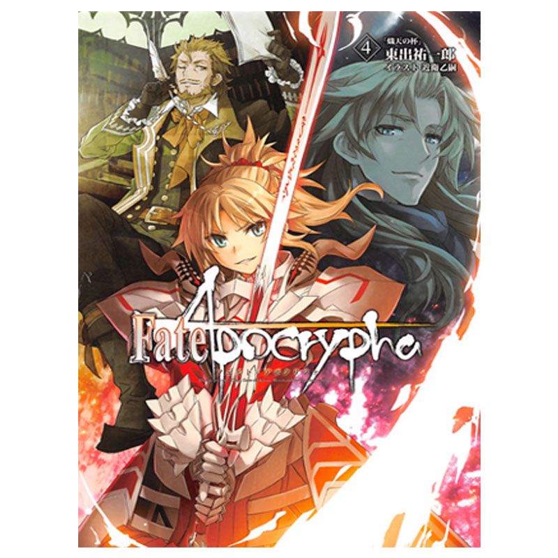 轻1-5 Fate Apocrypha 东出佑一郎 第四册