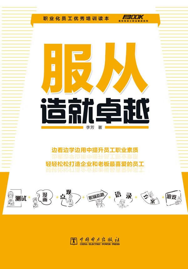 服从造就卓越 李芳【书】