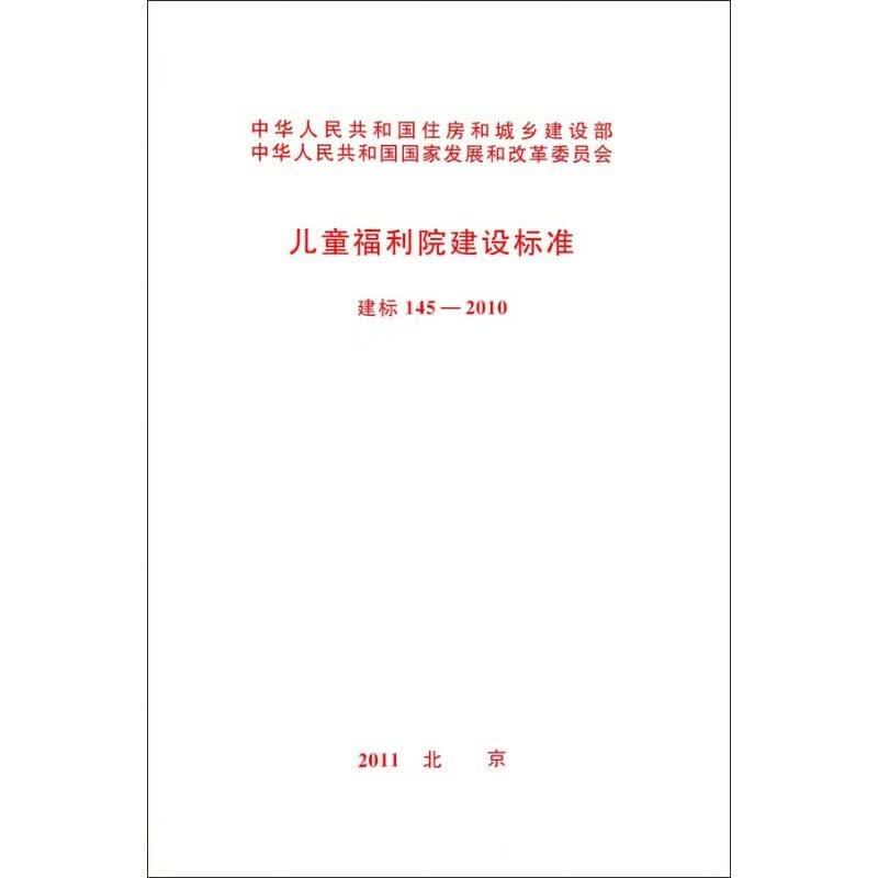儿童福利院建设标准(建标145-2010)