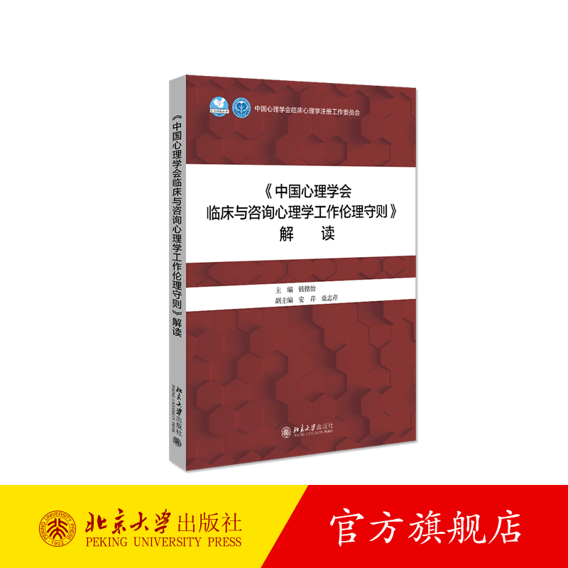 《中国心理学会临床与咨询心理学工作伦理守则》解读 北京大学旗舰店