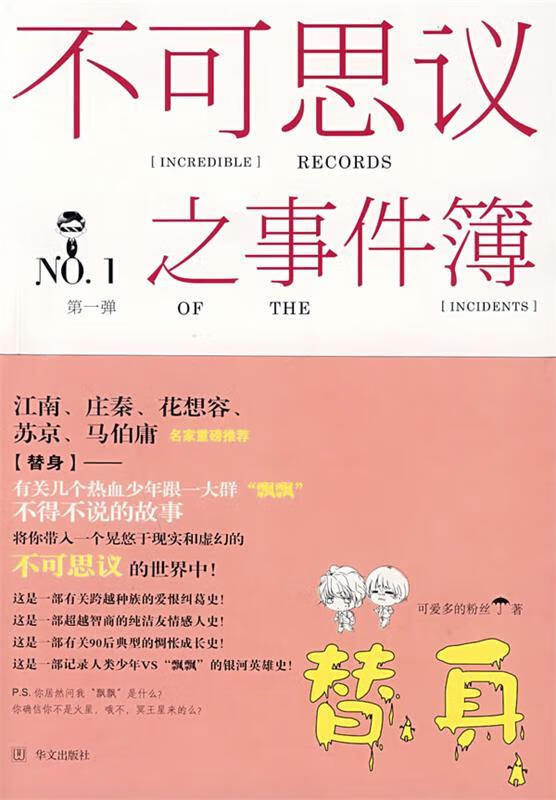 不可思议之事件簿·替身【好书，下单速发】