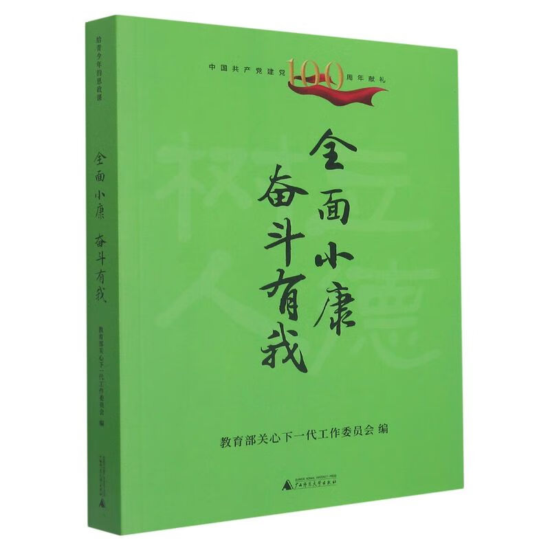 全面小康奋斗有我