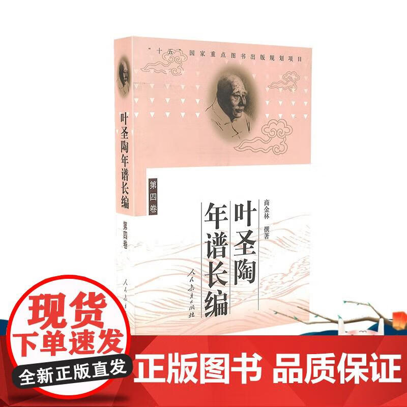 叶圣陶年谱长编 (第四卷) 商金林著 商金林撰著 9787107193651 人民教育出版社