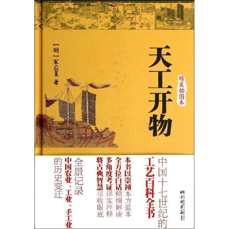 天工开物（精装典藏本）