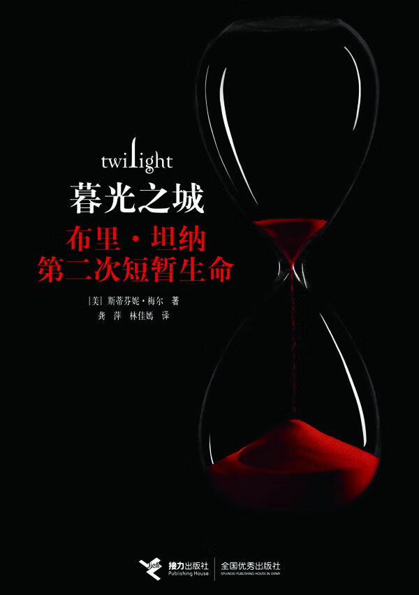 【书】布里 坦纳第二次短暂生命 暮光之城 [美]斯蒂芬妮·梅尔