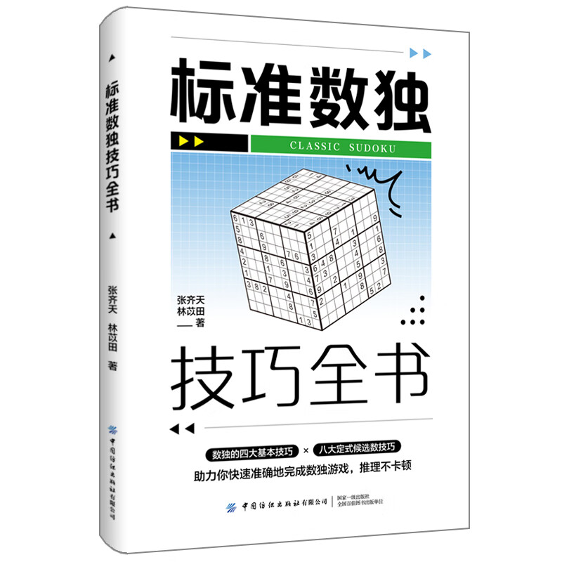 书籍 标准数 技巧全书 张齐天 林苡田中国纺织出版社9787518099337