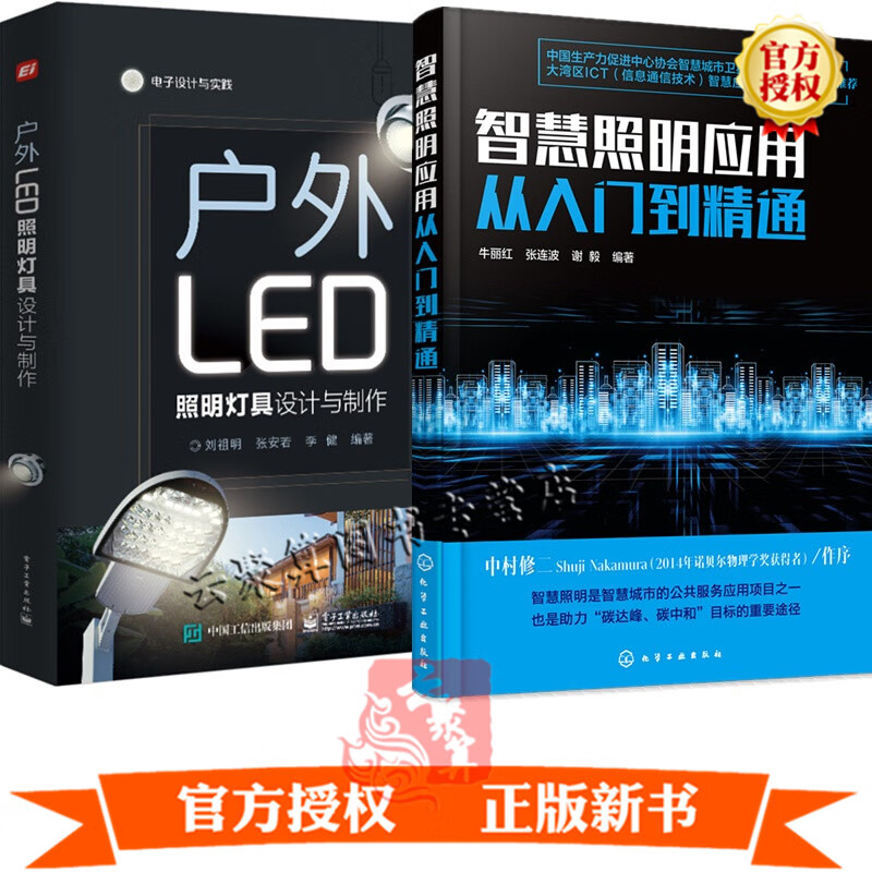 2册 智慧照明应用从入门到精通+户外LED照明灯具设计与制作照明智能控制系统设计城市智慧路灯建设景观