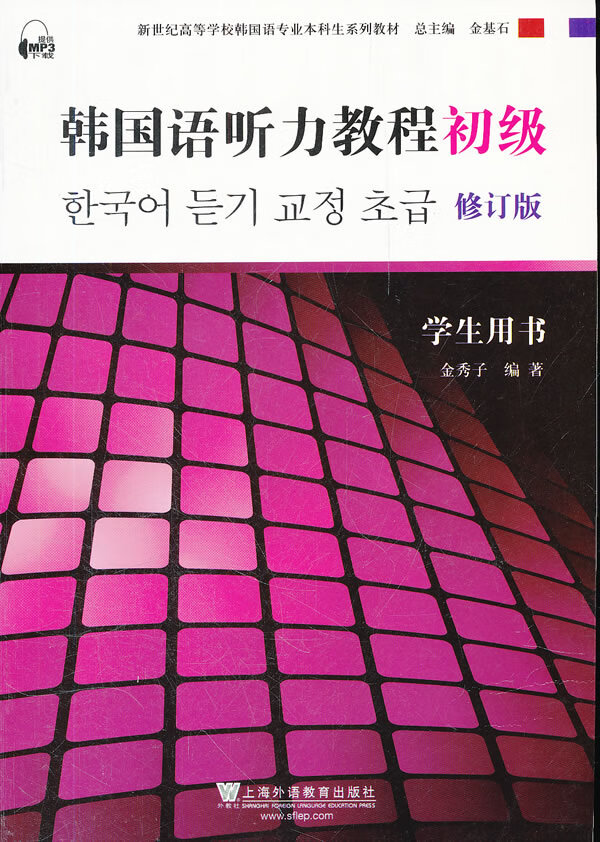韩国语听力教程初级修订版 学生用书【放心选购】