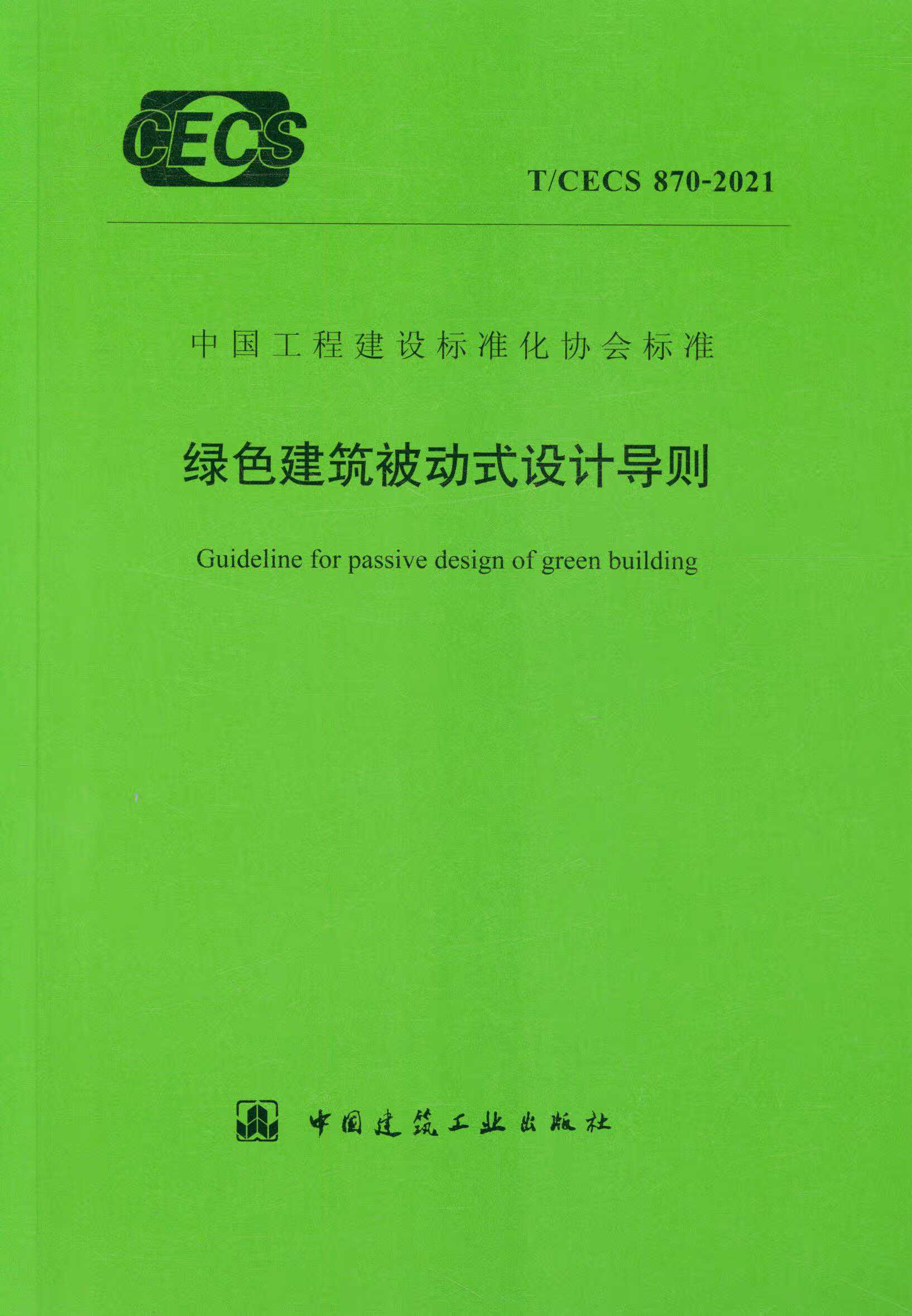 【现货】T/CECS 870-2021 绿色建筑被动式设计导则