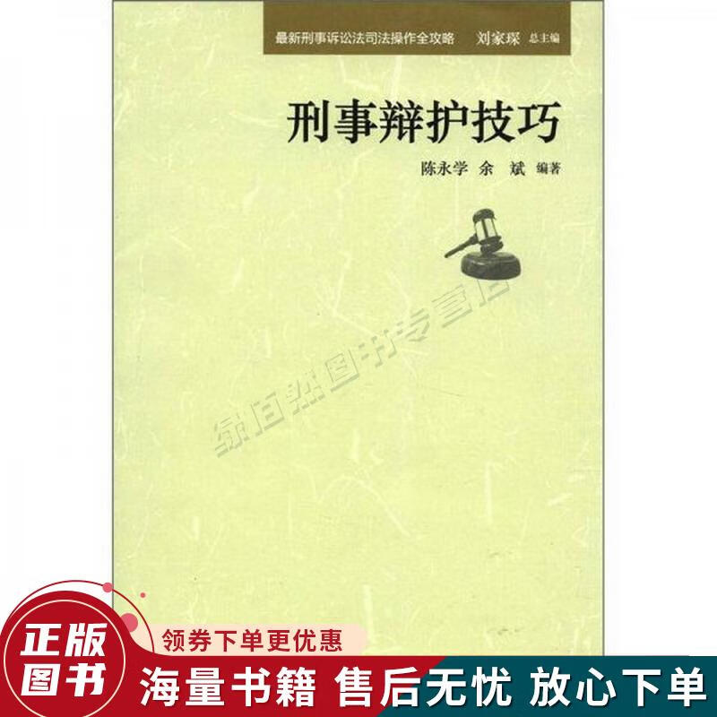 刑事诉讼法司法操作全攻略：刑事辩护技巧
