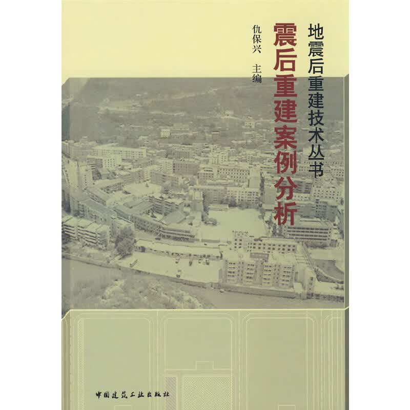 【现货】震后重建案例分析