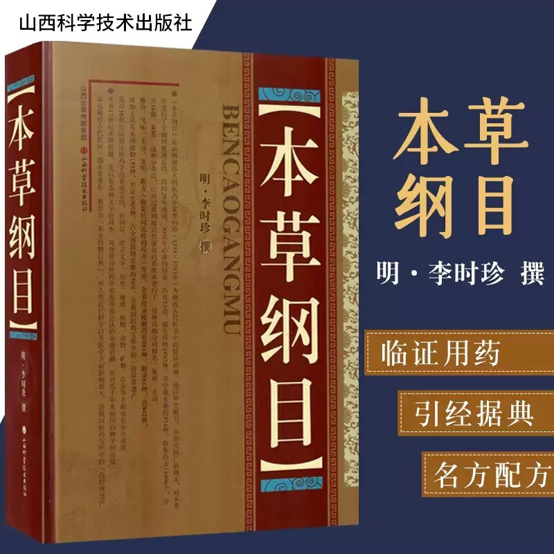 本草纲目 明 李时珍 撰 本草纲目中医基础知识理论入门书籍 中医养生药方草药药剂大全可搭黄帝内经 16 无规格