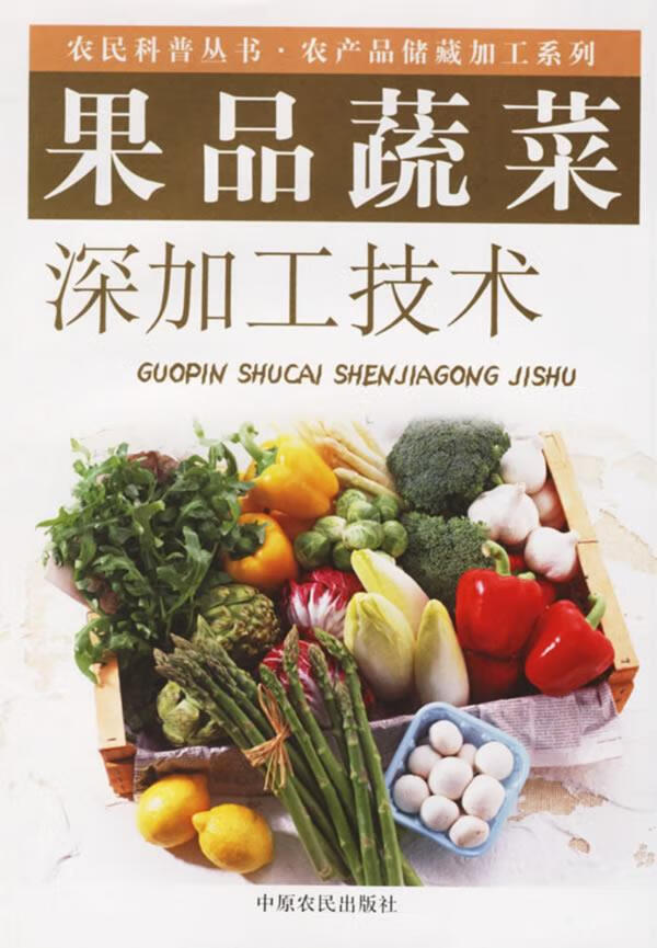 果品蔬菜深加工技术