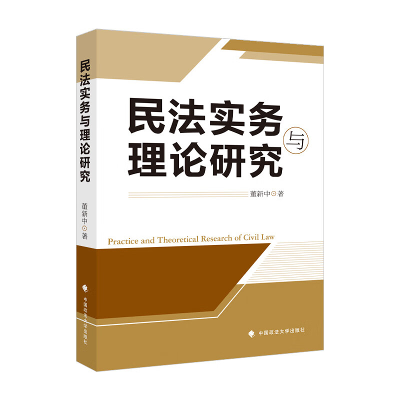 民法实务与理论研究