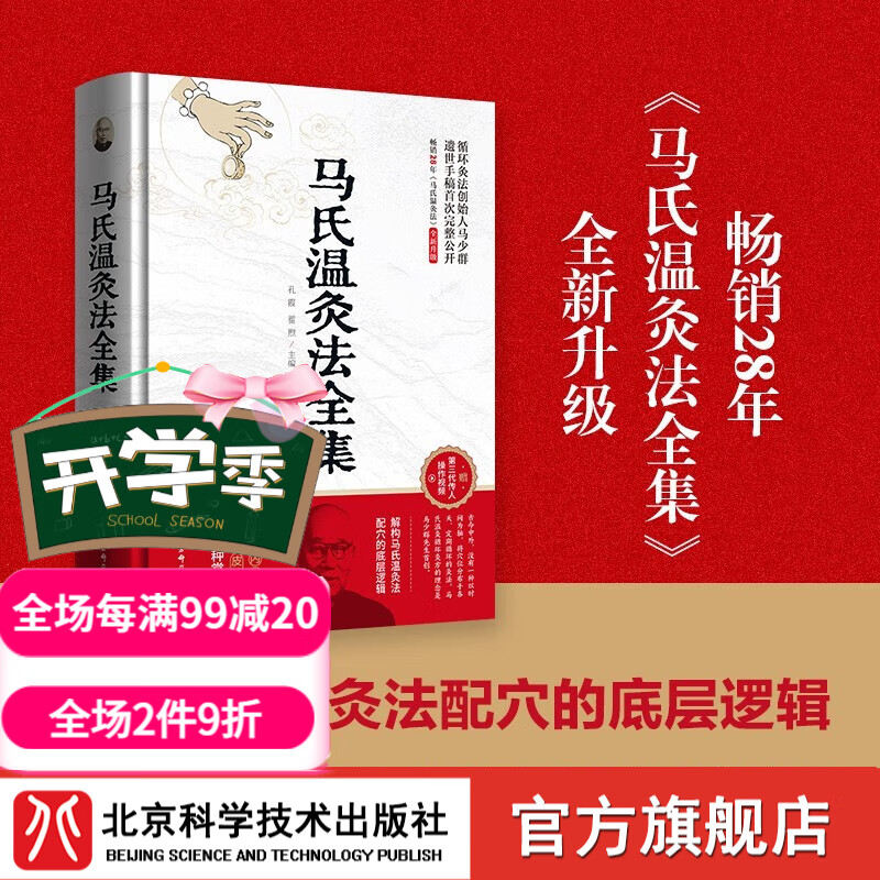马氏温灸法全集 循环灸法创始人马少群遗世手稿首次完整公开 解构马氏温灸法配穴的底层逻辑 涵盖150种常见疾病 北京科学技术