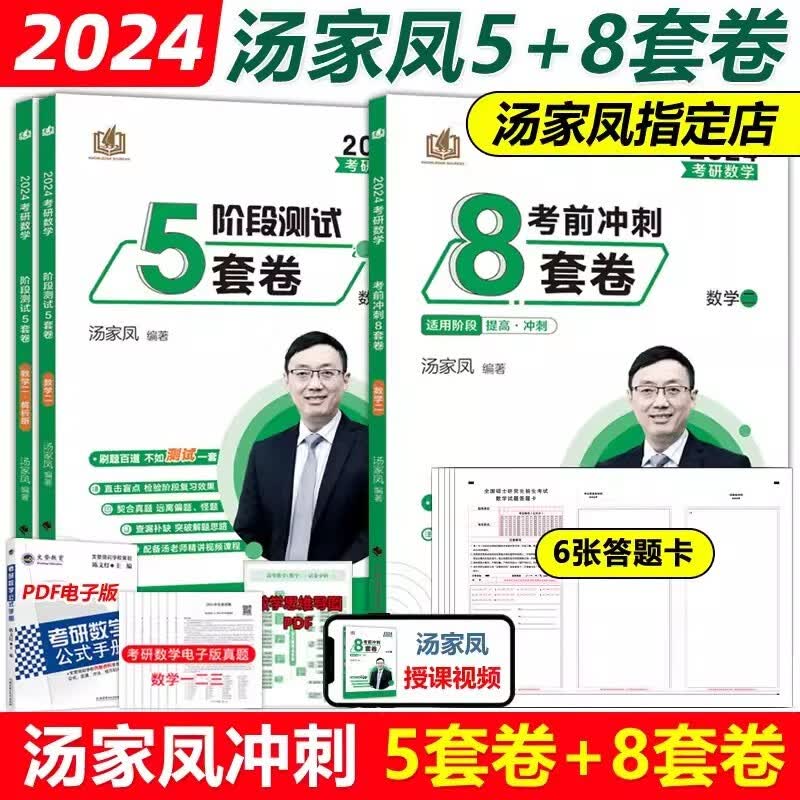 分批发货】汤家凤2024考研数学二强化测试5套卷+考前冲刺8套卷 汤家凤8套卷考场八套题 冲刺真题卷模拟题可搭李林4套卷 2024汤家凤数二5套卷+8套卷