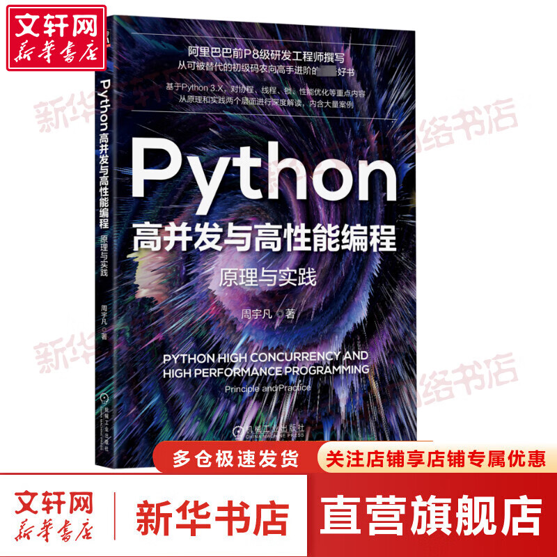 Python高并发与高性能编程 原理与实践 图书