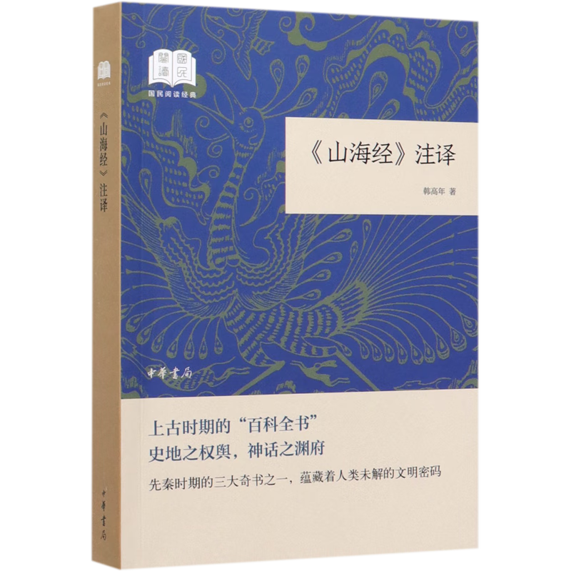 山海经注译/国民阅读经典