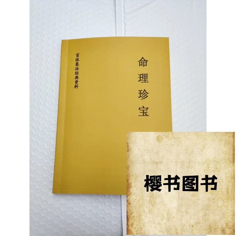 命理珍宝命理瑰宝 段建业 盲派四柱八字资料 原书大小 199页 此 9页 此