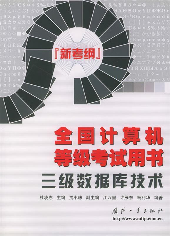三级数据库技术—全国计算机等级考试用书