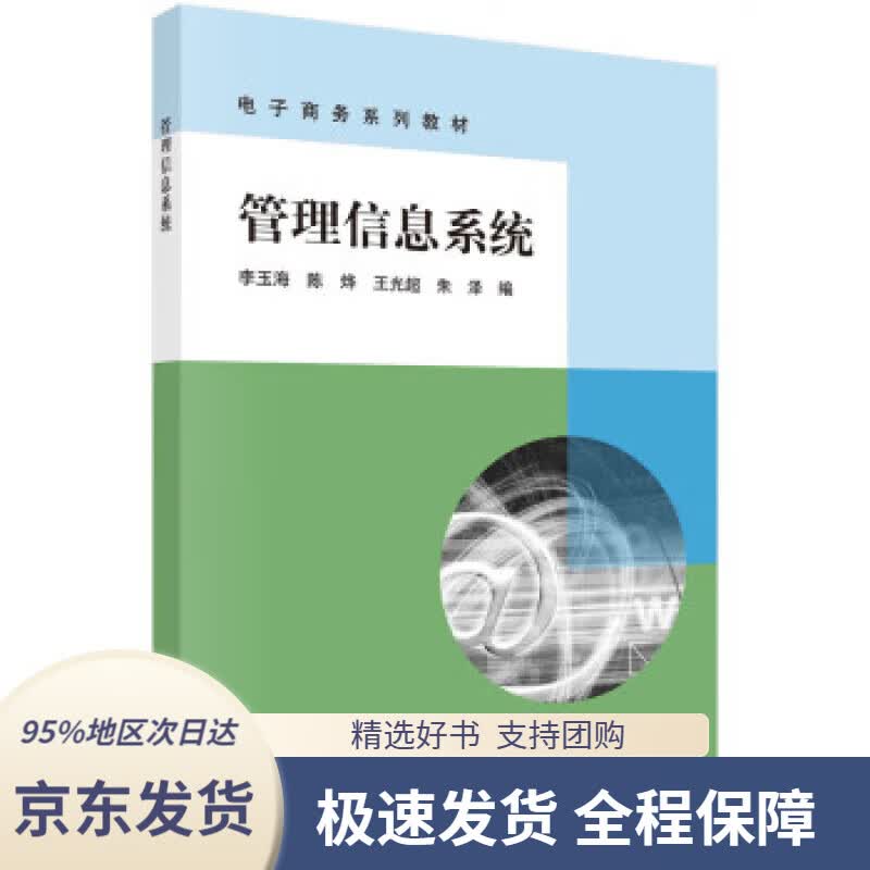 【 京东配送 支持团购】管理信息系统
