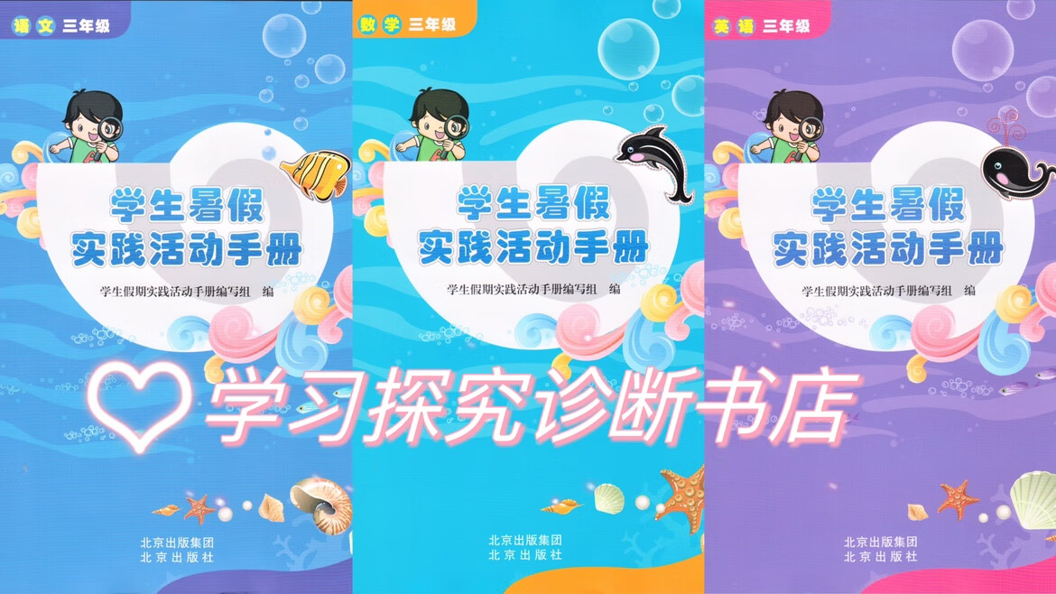 现货2023学生暑假实践活动手册 语文数学英语三年级