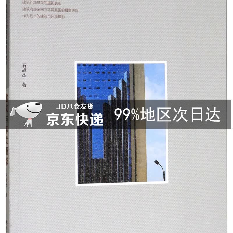 建筑与环境摄影/普通高校摄影专业系列教材