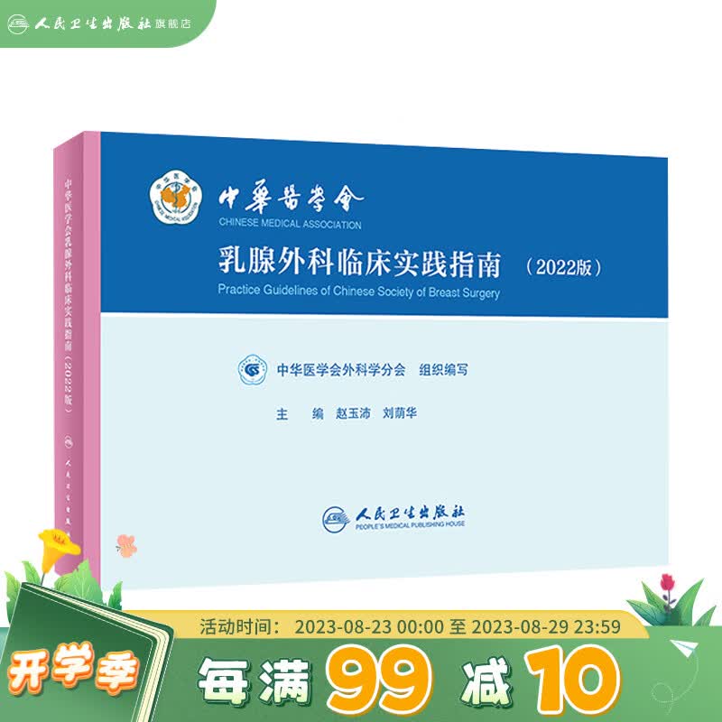 中华医学会乳腺外科临床实践指南2022版 增生炎纤维腺瘤乳腺胸癌术后乳房重建手术疾病学乳腺癌合理用药人民卫生出版社肿瘤外科学