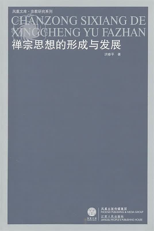 【现货】禅宗思想的形成与发展-凤凰
