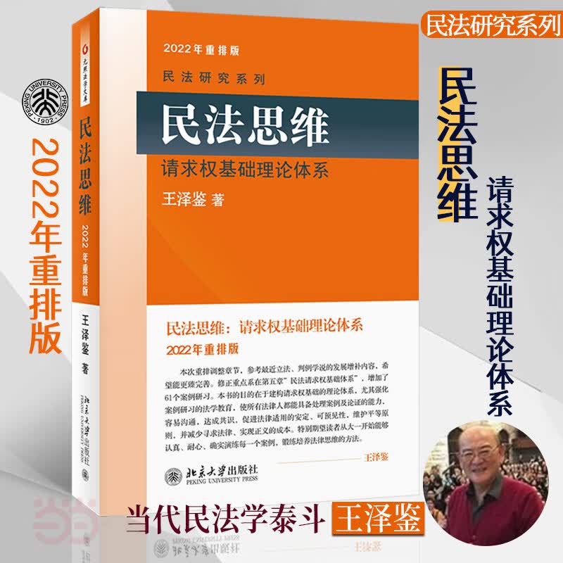 网 民法思维：请求权基础理论体系 2022年重排版 民法学泰斗王泽鉴 司法考试参考书 民法研究系列