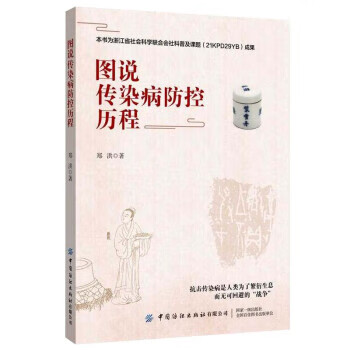 图说传染病防控历程