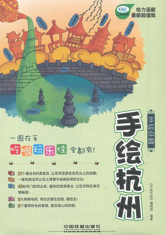 手绘杭州 《手绘中国》编辑部 编,毛向军主编 9787113155803