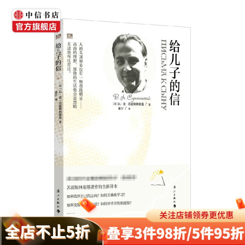 给儿子的信 瓦·亚·苏霍姆林斯基 著 教育