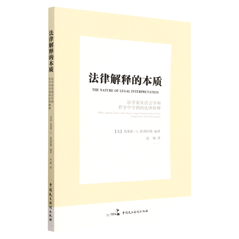 法律解释的本质(法学家从语言学和哲学中学到的法律解释)