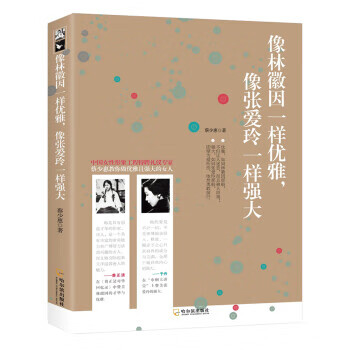 像林徽因一样优雅像张爱玲一样强大【特惠】
