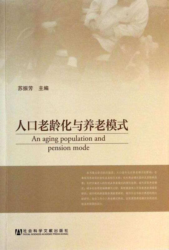 人口老龄化与养老模式 苏振芳主编