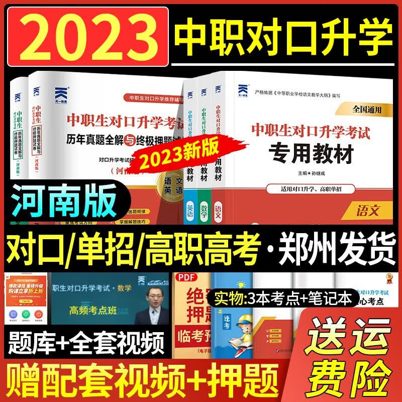 河南专用】2022年新版中职生对口升学河南版语文数学英语教材书历年真题模拟试卷职高升大专中职单招高考总复习资料中专考大专高职训练题 教材+试卷 全科：语文+英语+数学