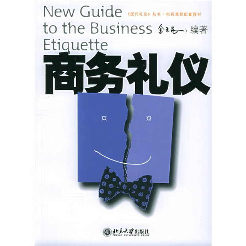 【书】商务礼仪9787301093689