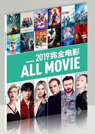 【飞机盒包装201920202021年度全新】银幕完全电影银幕杂志 2019完全电影