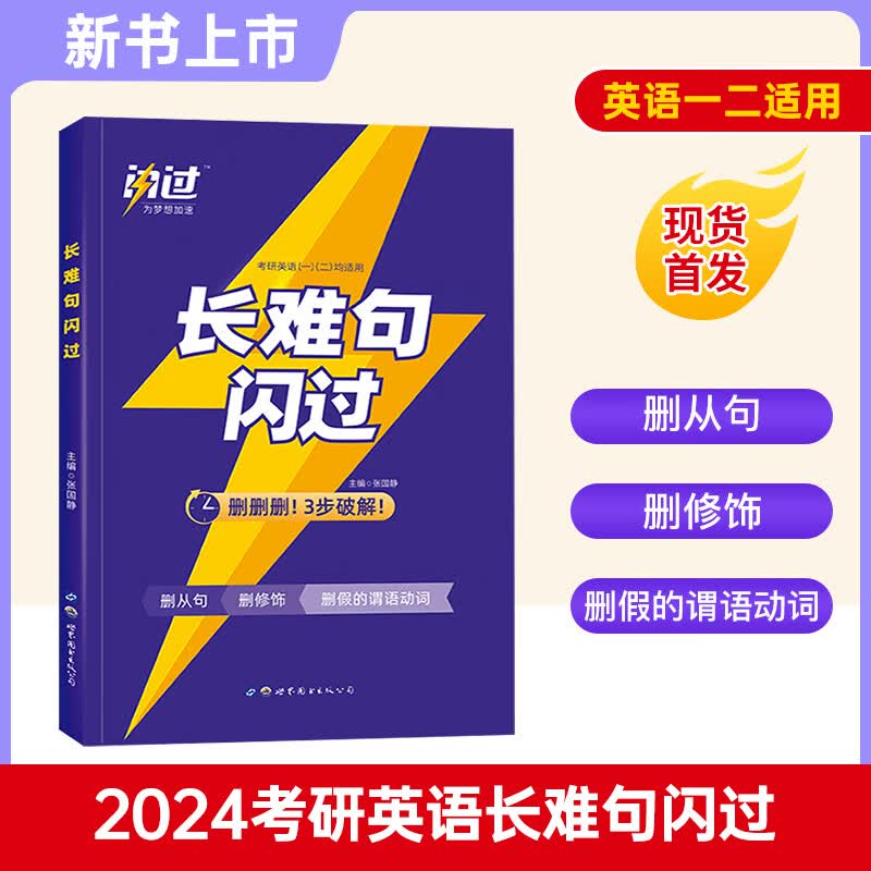 考研词汇2024考研真相英语一英语二题单词汇书默写本长难句精缩便携乱序版大纲词汇2024考研巨微考研真相句句 24版【考研词汇】长难句