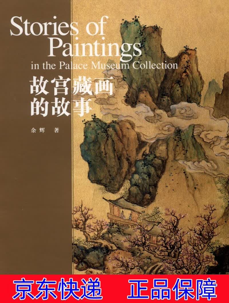 故宫藏画的故事 绘画史类书籍 藏画的故事
