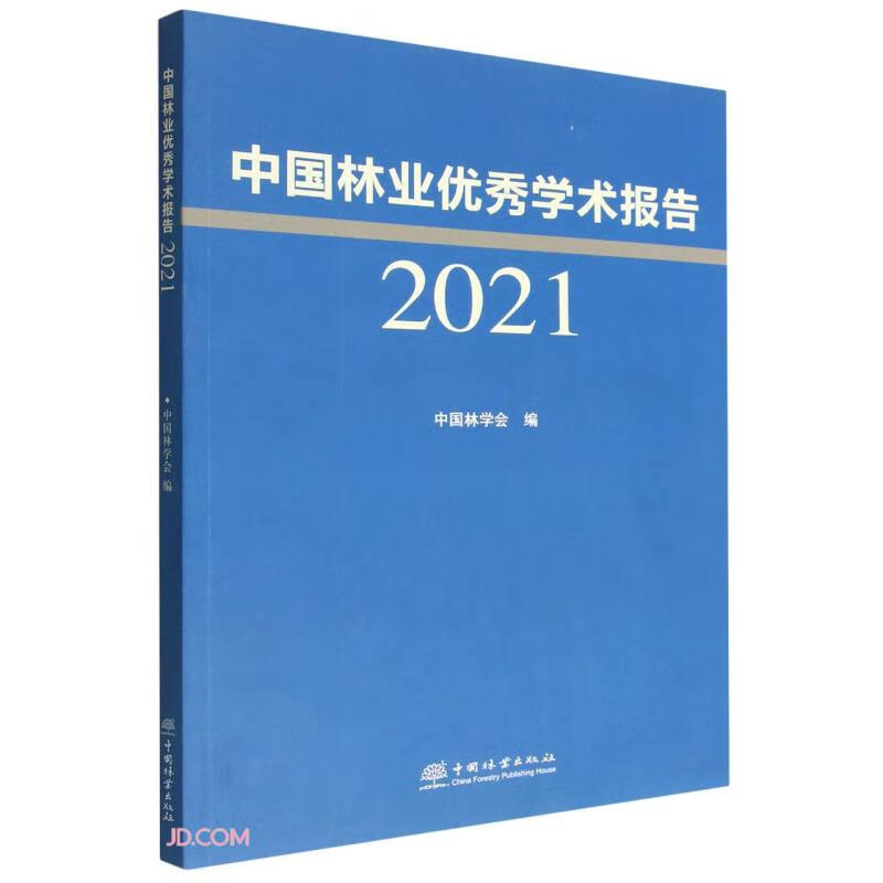 中国林业优秀学术报告(2021)