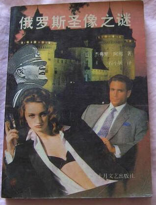 俄罗斯圣像之谜 A Matter of Honour（1986）【精选】