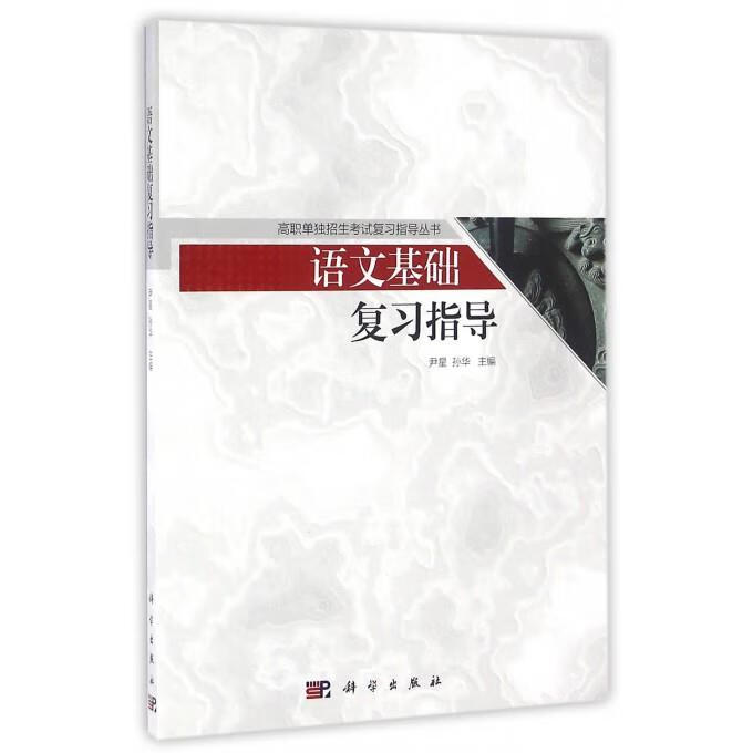 语文基础复习指导
