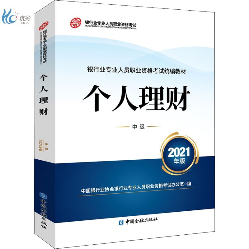 个人理财 中级 2021年版