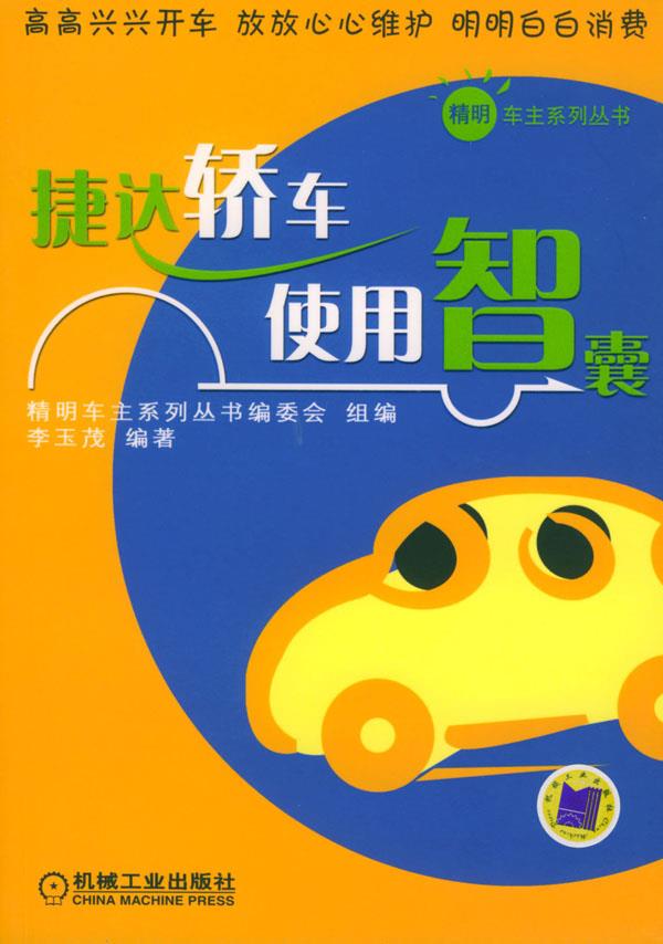 捷达轿车使用智囊 李玉茂 编著【书】