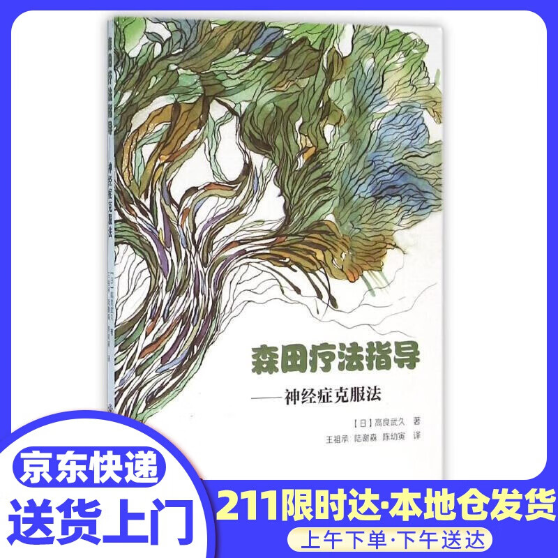森田疗法指导-神经症克服法 (日)高良武久 上海交通大学出版社