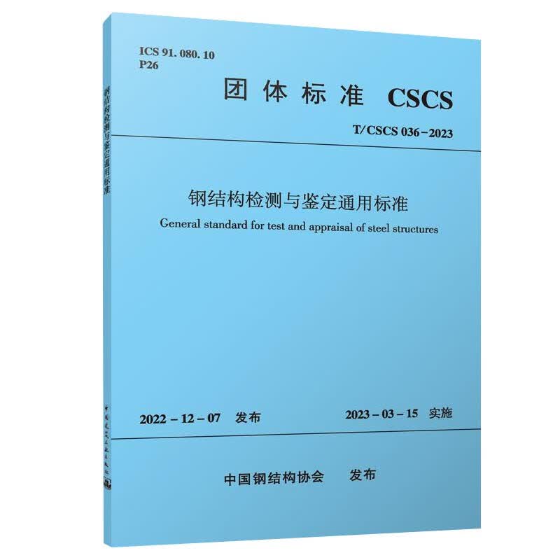 钢结构检测与鉴定通用标准T/CSCS 036-2023