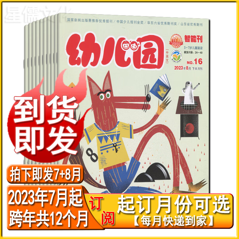 多种套装】幼儿园杂志2023年8/7/6/5/4/3/2/1月(下半年/跨年订阅）3-7岁儿童适读/故事刊+智能刊+英语刊+立体手工卡+贴纸 12个月订阅【2023年7月-2024年6月】