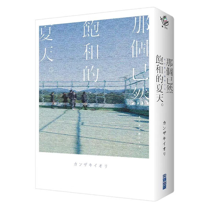 现货 那个已然饱和的夏天 尖端 轻小说 港台原版